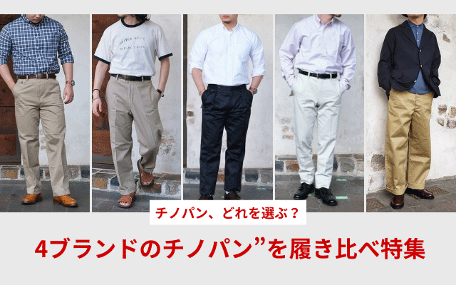 チノパン特集 - あなたに合う一本を見つける 【公式】FLISCO｜レッドウィング・ORSLOW・ジェラードなど本物志向のセレクトショップ